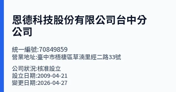 恩德科技股份有限公司台中分公司的照片-統編 70849859(臺中市) 公司登記資料與營業項目詳細圖表