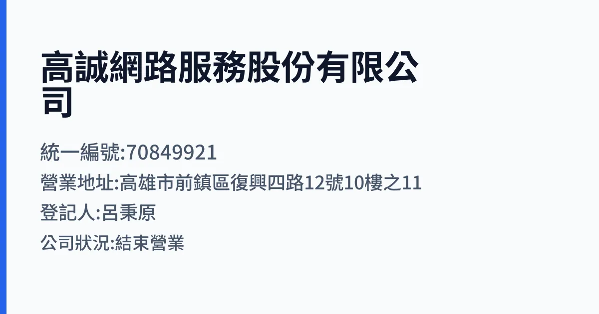 高誠網路服務股份有限公司 - 統編 70849921(高雄市) 公司登記資料與營業項目詳細圖表