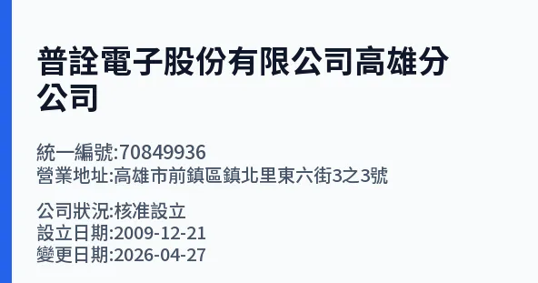 普詮電子股份有限公司高雄分公司的照片-統編 70849936(高雄市) 公司登記資料與營業項目詳細圖表