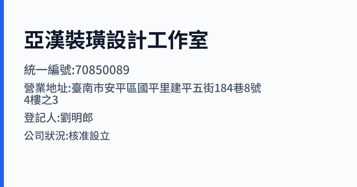 亞漢裝璜設計工作室 - 統編 70850089（臺南市） 公司登記資料與營業項目詳細圖表