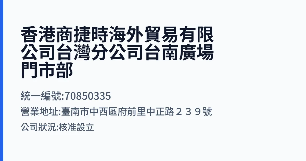 香港商捷時海外貿易有限公司台灣分公司台南廣場門市部 - 統編 70850335(臺南市) 公司登記資料與營業項目詳細圖表