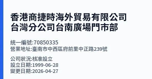香港商捷時海外貿易有限公司台灣分公司台南廣場門市部的照片-統編 70850335(臺南市) 公司登記資料與營業項目詳細圖表
