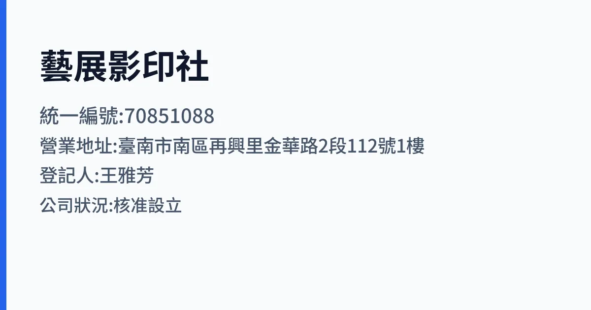 藝展影印社 - 統編 70851088(臺南市) 公司登記資料與營業項目詳細圖表