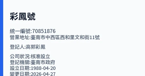 彩鳳號的照片-統編 70851876(臺南市) 公司登記資料與營業項目詳細圖表