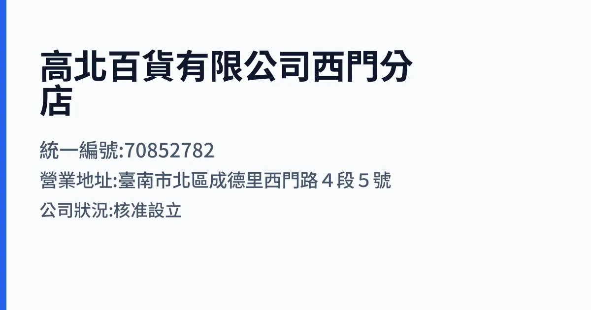 高北百貨有限公司西門分店 - 統編 70852782(臺南市) 公司登記資料與營業項目詳細圖表