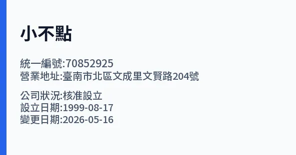 小不點的照片-統編 70852925(臺南市) 公司登記資料與營業項目詳細圖表