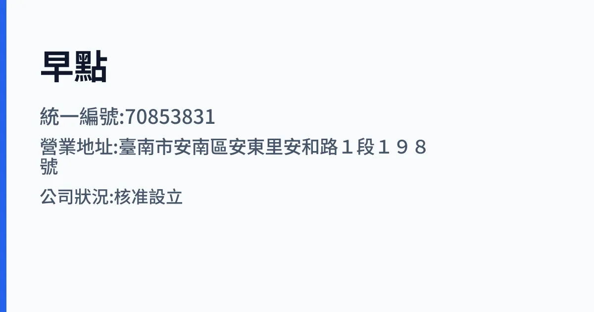 早點 - 統編 70853831(臺南市) 公司登記資料與營業項目詳細圖表