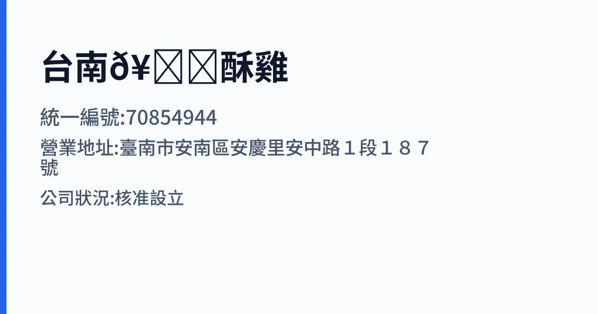 台南𥂁酥雞 - 統編 70854944(臺南市) 公司登記資料與營業項目詳細圖表