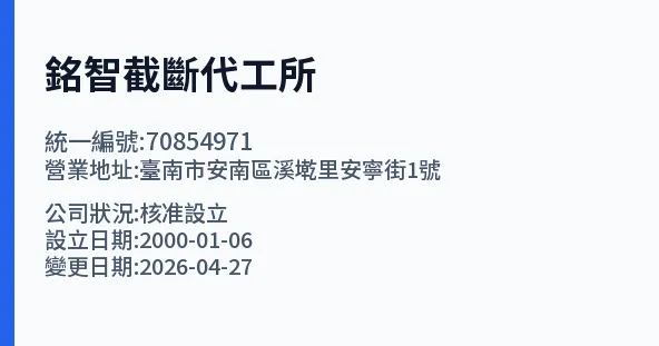 銘智截斷代工所的照片-統編 70854971(臺南市) 公司登記資料與營業項目詳細圖表