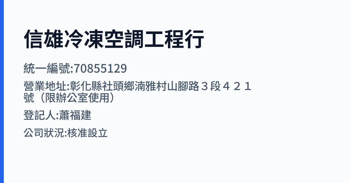 信雄冷凍空調工程行 - 統編 70855129(彰化縣) 公司登記資料與營業項目詳細圖表