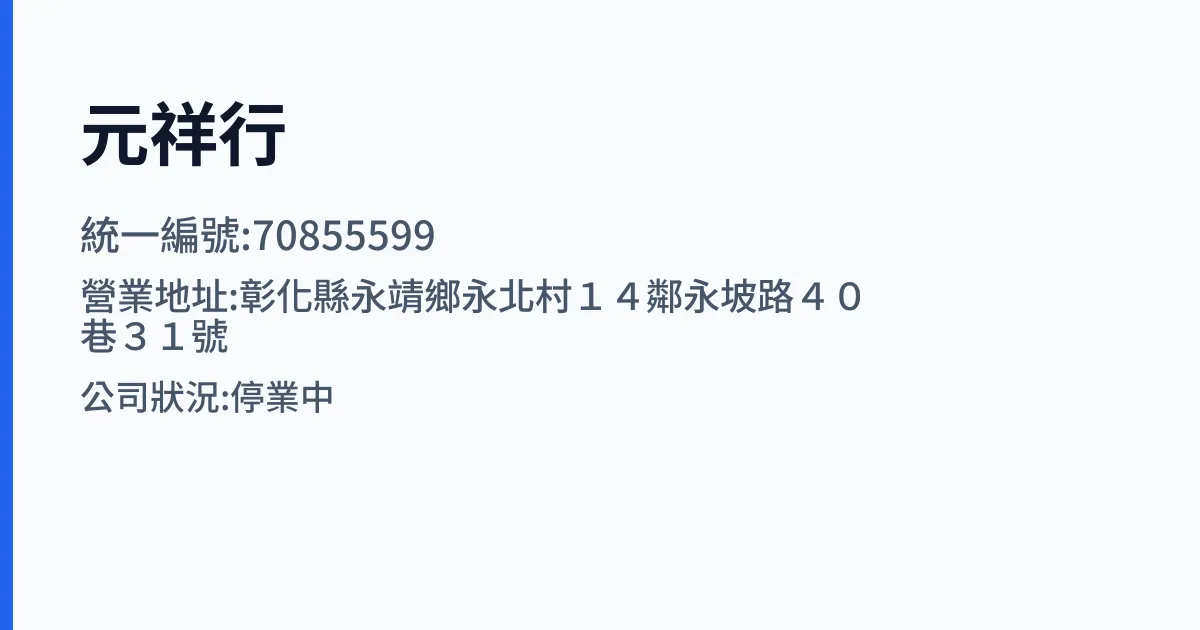 元祥行 - 統編 70855599(彰化縣) 公司登記資料與營業項目詳細圖表
