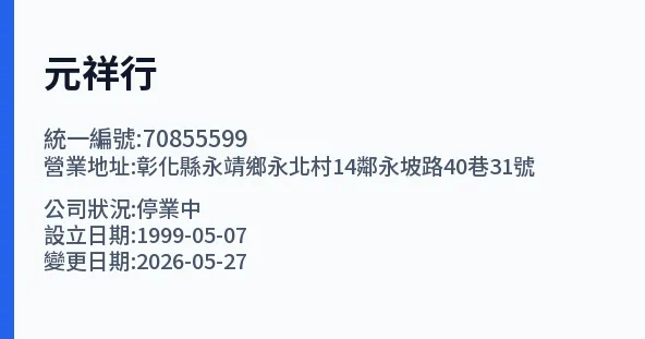 元祥行的照片-統編 70855599(彰化縣) 公司登記資料與營業項目詳細圖表