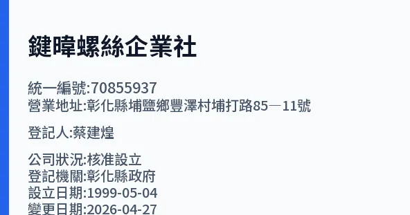鍵暐螺絲企業社的照片-統編 70855937(彰化縣) 公司登記資料與營業項目詳細圖表