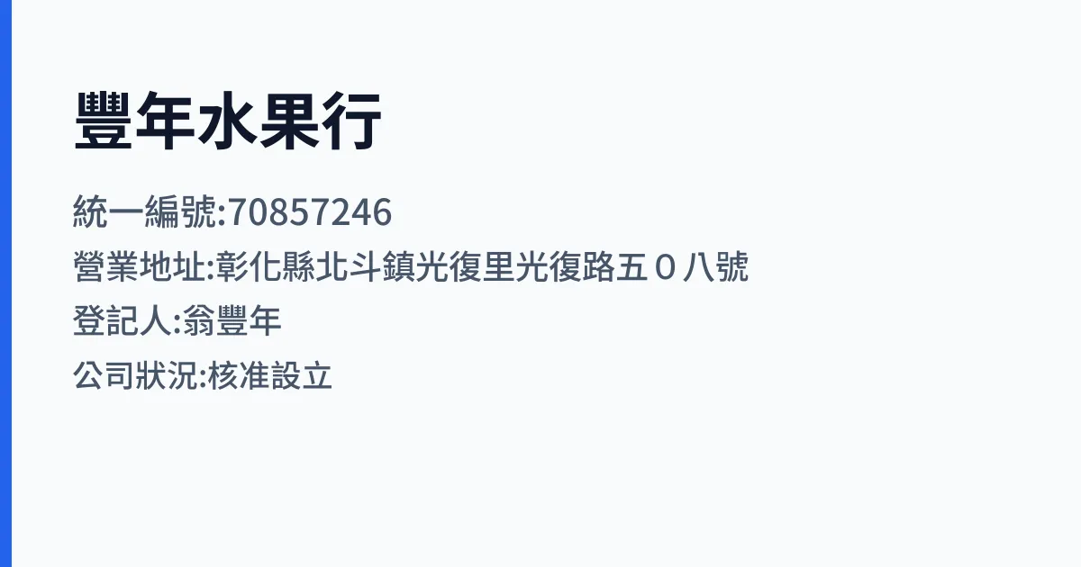 豐年水果行 - 統編 70857246(彰化縣) 公司登記資料與營業項目詳細圖表