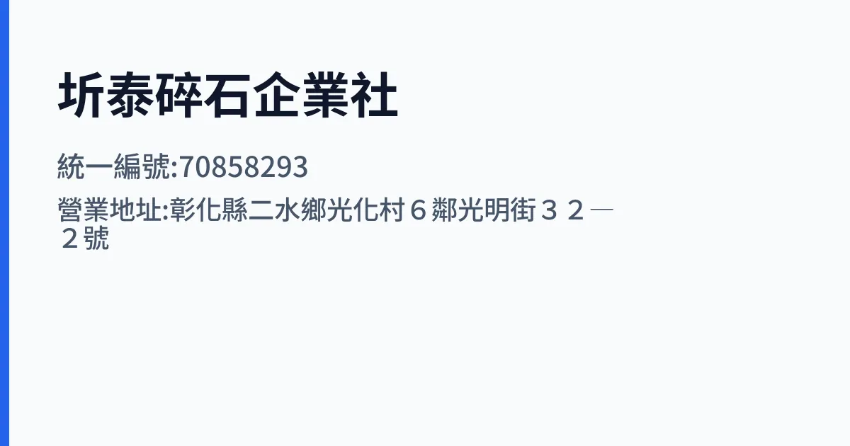 圻泰碎石企業社 - 統編 70858293(彰化縣) 公司登記資料與營業項目詳細圖表