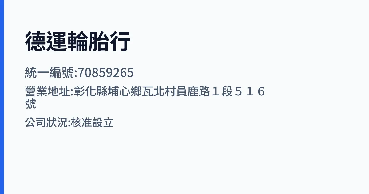 德運輪胎行 - 統編 70859265(彰化縣) 公司登記資料與營業項目詳細圖表