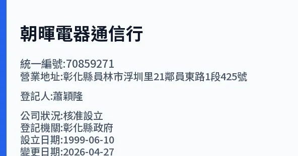 朝暉電器通信行的照片-統編 70859271(彰化縣) 公司登記資料與營業項目詳細圖表