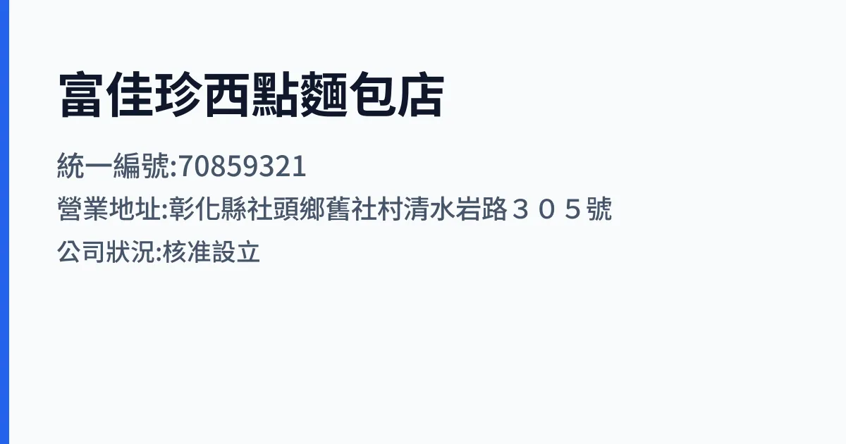 富佳珍西點麵包店 - 統編 70859321(彰化縣) 公司登記資料與營業項目詳細圖表