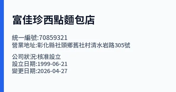 富佳珍西點麵包店的照片-統編 70859321(彰化縣) 公司登記資料與營業項目詳細圖表