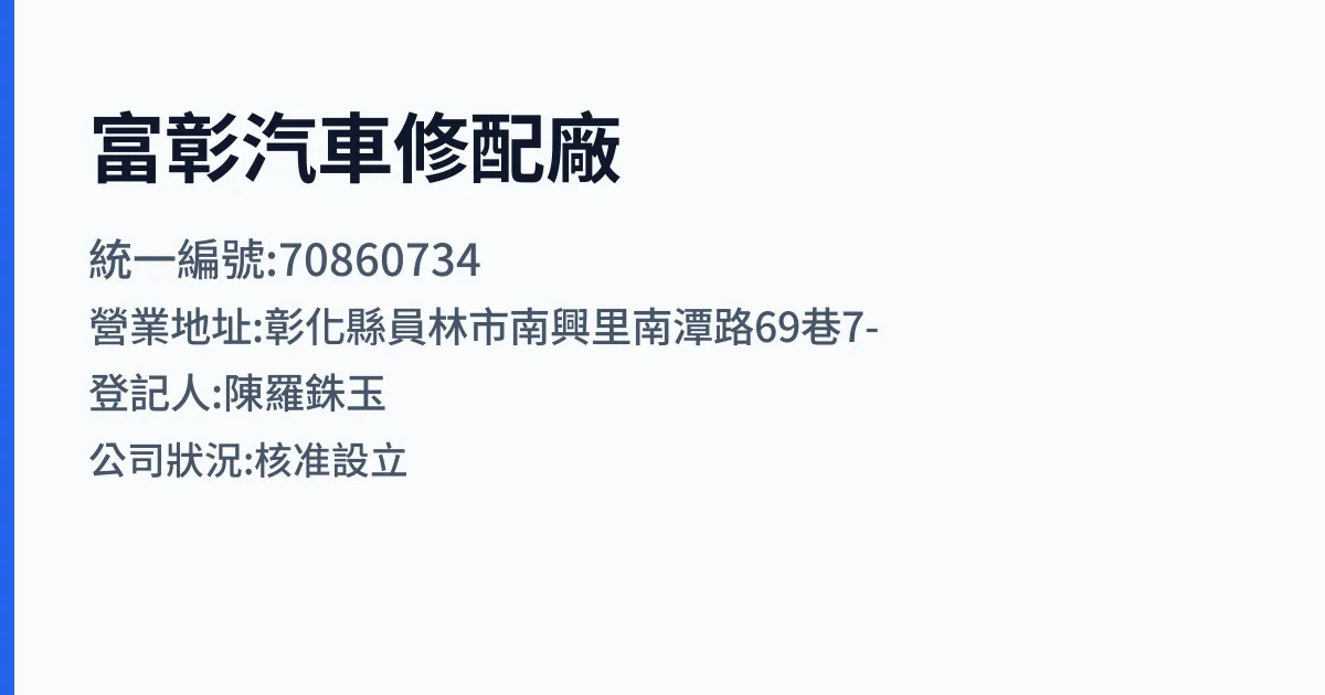 富彰汽車修配廠 - 統編 70860734(彰化縣) 公司登記資料與營業項目詳細圖表