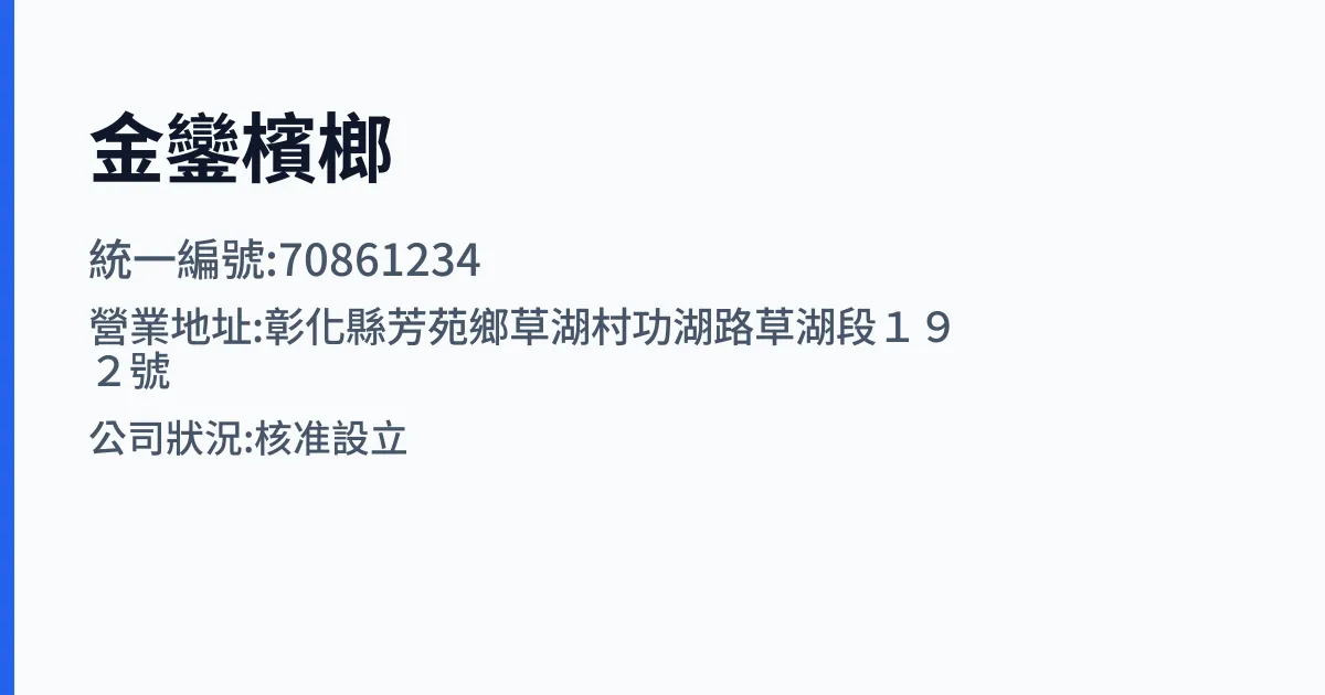 金鑾檳榔 - 統編 70861234(彰化縣) 公司登記資料與營業項目詳細圖表