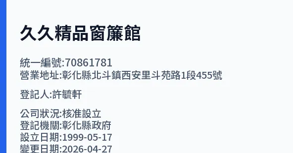 久久精品窗簾館的照片-統編 70861781(彰化縣) 公司登記資料與營業項目詳細圖表