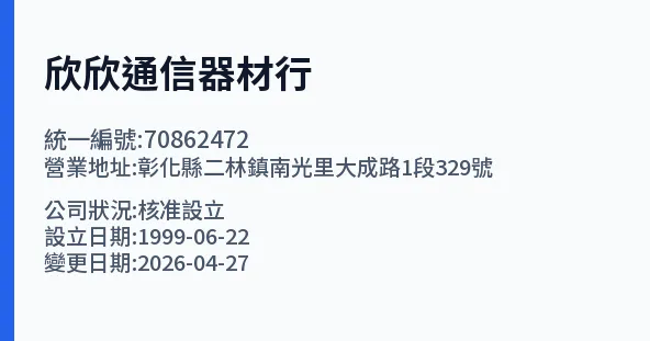欣欣通信器材行的照片-統編 70862472(彰化縣) 公司登記資料與營業項目詳細圖表