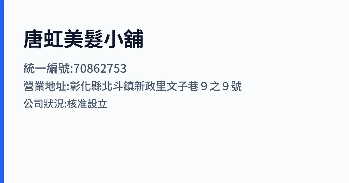 唐虹美髮小舖 - 統編 70862753(彰化縣) 公司登記資料與營業項目詳細圖表