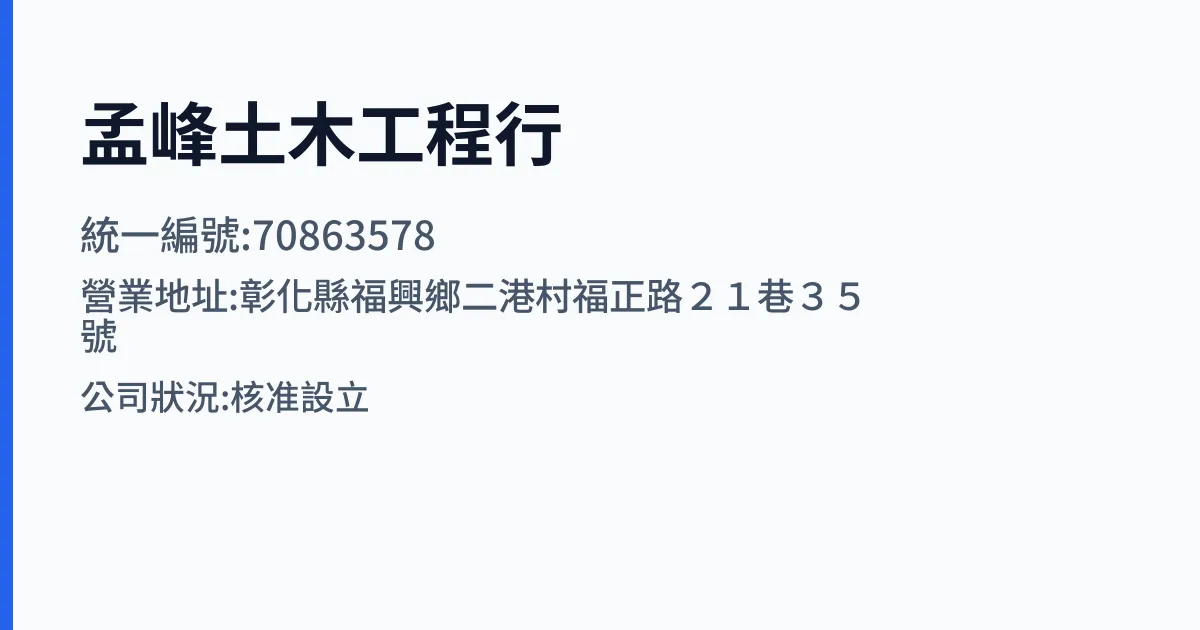 孟峰土木工程行 - 統編 70863578(彰化縣) 公司登記資料與營業項目詳細圖表