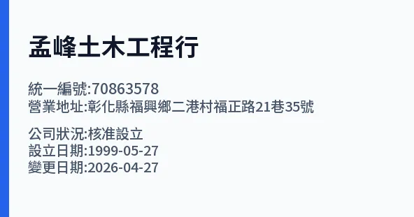 孟峰土木工程行的照片-統編 70863578(彰化縣) 公司登記資料與營業項目詳細圖表
