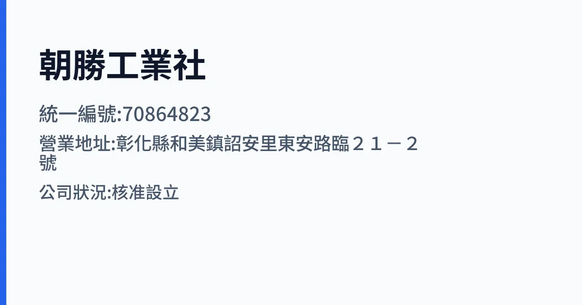 朝勝工業社 - 統編 70864823(彰化縣) 公司登記資料與營業項目詳細圖表