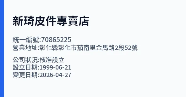 新琦皮件專賣店的照片-統編 70865225(彰化縣) 公司登記資料與營業項目詳細圖表