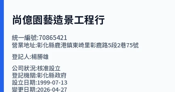 尚億園藝造景工程行的照片-統編 70865421(彰化縣) 公司登記資料與營業項目詳細圖表