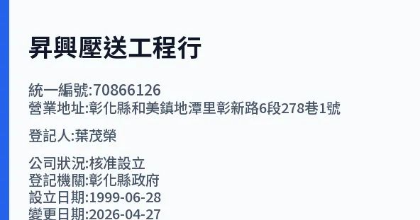 昇興壓送工程行的照片-統編 70866126(彰化縣) 公司登記資料與營業項目詳細圖表