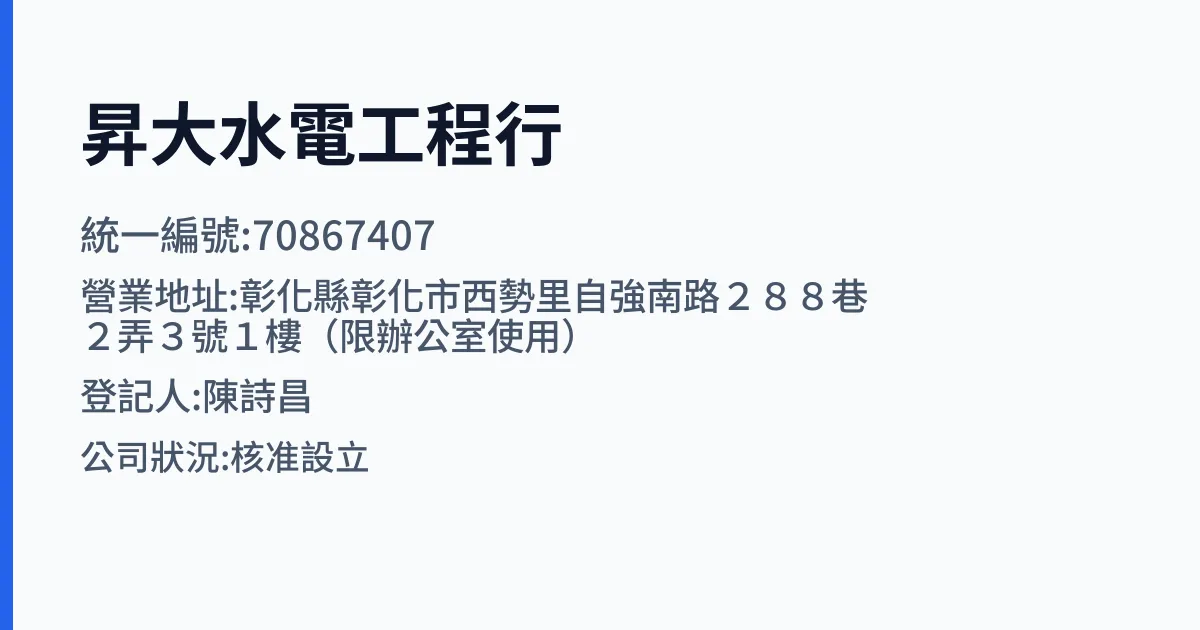 昇大水電工程行 - 統編 70867407(彰化縣) 公司登記資料與營業項目詳細圖表
