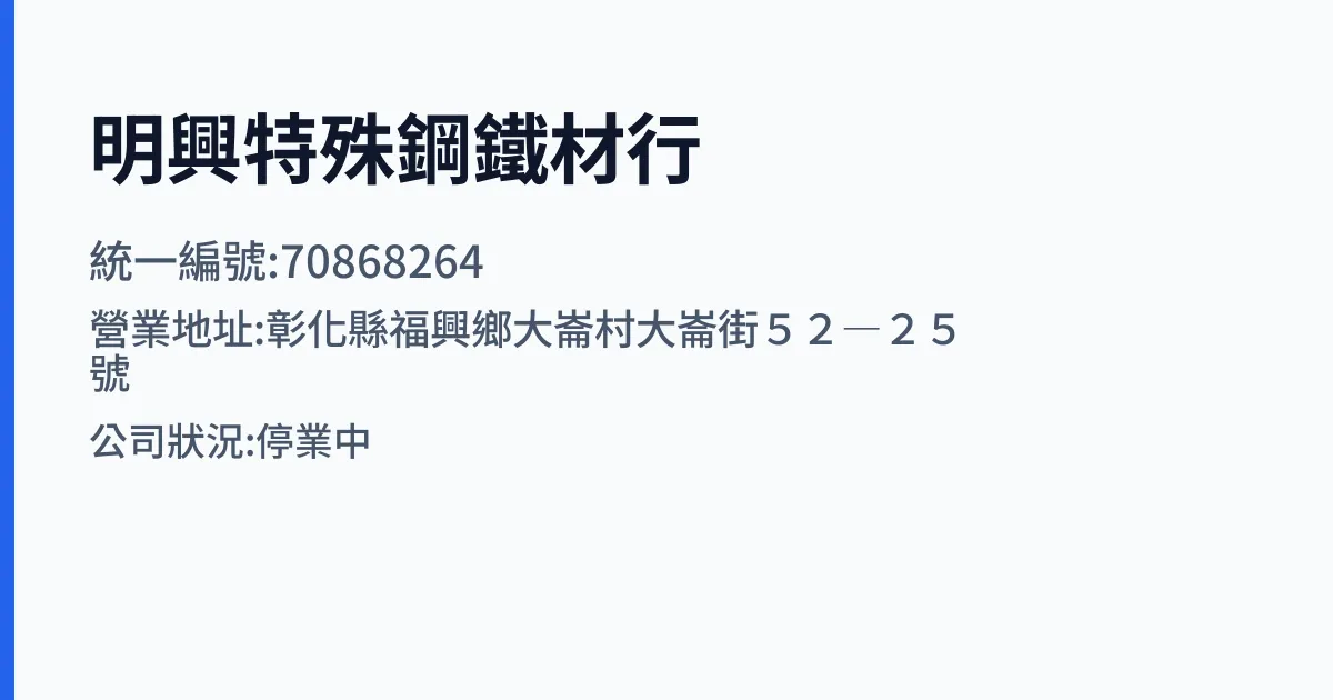 明興特殊鋼鐵材行 - 統編 70868264(彰化縣) 公司登記資料與營業項目詳細圖表