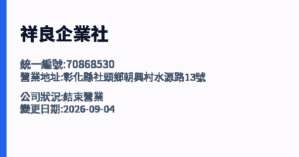 祥良企業社的照片-統編 70868530(彰化縣) 公司登記資料與營業項目詳細圖表