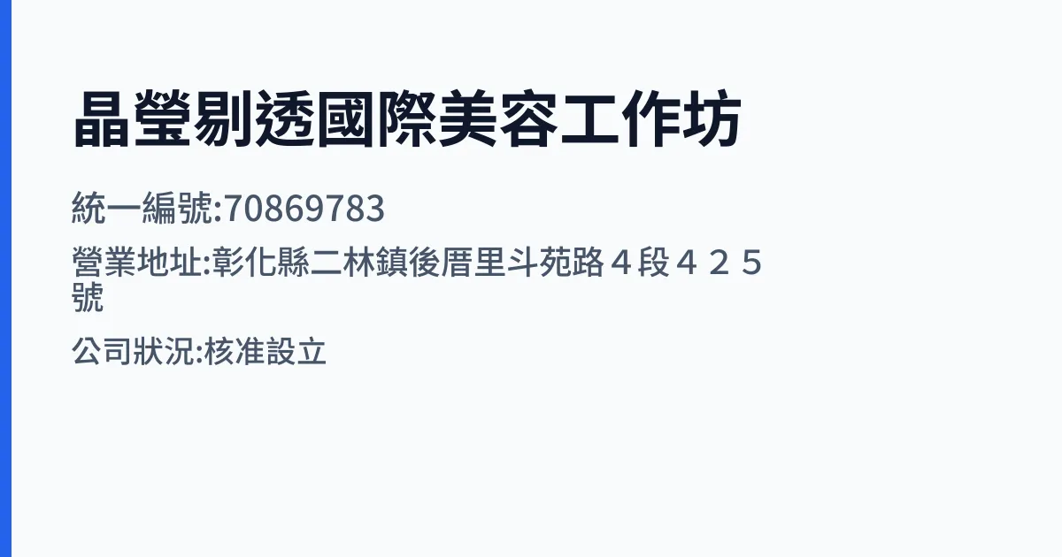 晶瑩剔透國際美容工作坊 - 統編 70869783(彰化縣) 公司登記資料與營業項目詳細圖表