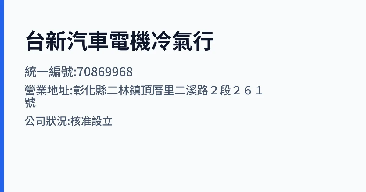 台新汽車電機冷氣行 - 統編 70869968(彰化縣) 公司登記資料與營業項目詳細圖表