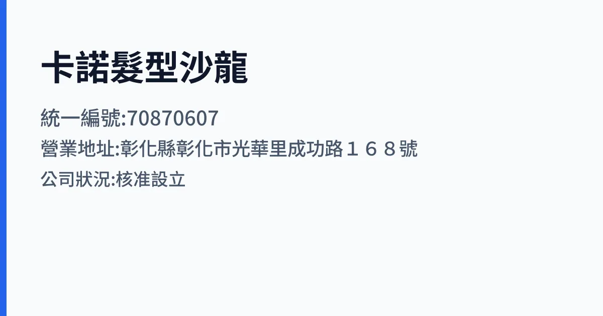 卡諾髮型沙龍 - 統編 70870607(彰化縣) 公司登記資料與營業項目詳細圖表