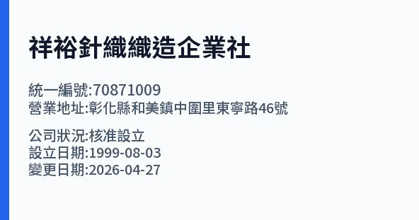 祥裕針織織造企業社的照片-統編 70871009(彰化縣) 公司登記資料與營業項目詳細圖表