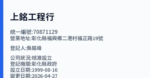 上銘工程行的照片-統編 70871129(彰化縣) 公司登記資料與營業項目詳細圖表