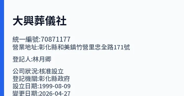 大興葬儀社的照片-統編 70871177(彰化縣) 公司登記資料與營業項目詳細圖表