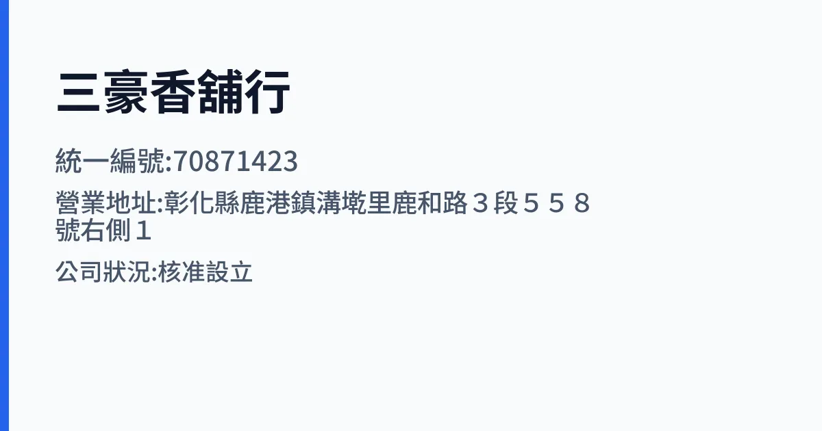 三豪香舖行 - 統編 70871423(彰化縣) 公司登記資料與營業項目詳細圖表