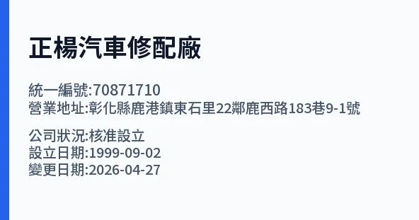 正楊汽車修配廠的照片-統編 70871710(彰化縣) 公司登記資料與營業項目詳細圖表