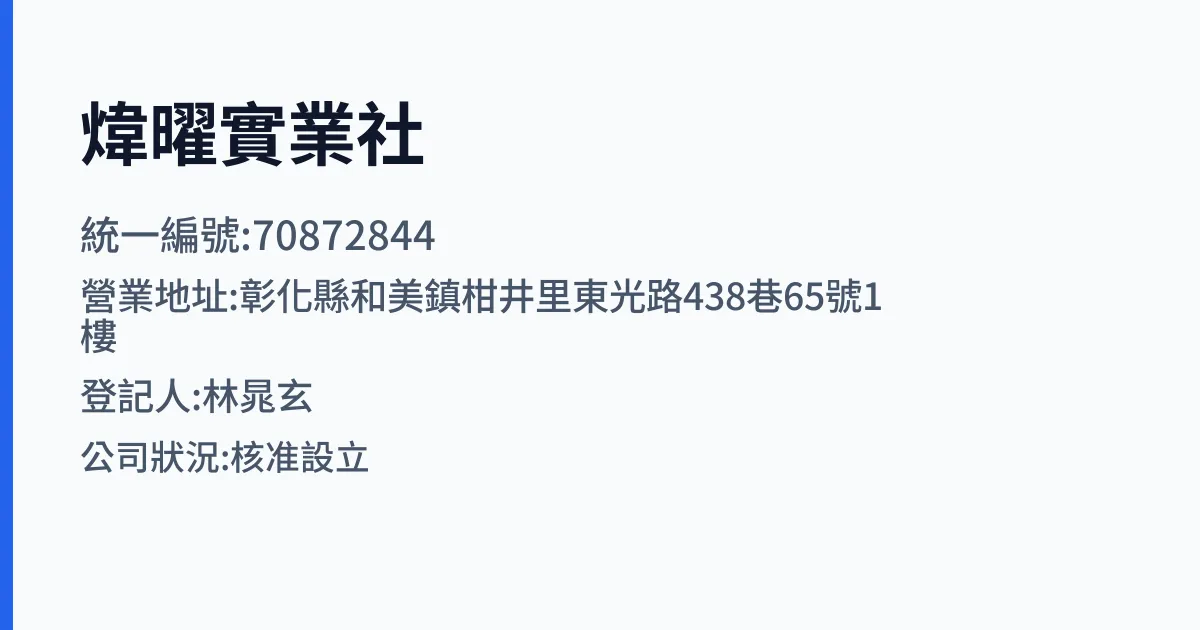 煒曜實業社 - 統編 70872844(彰化縣) 公司登記資料與營業項目詳細圖表