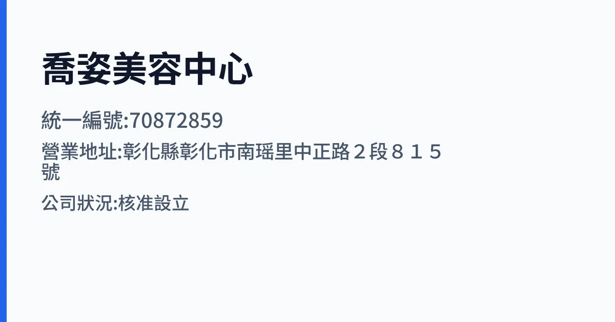 喬姿美容中心 - 統編 70872859(彰化縣) 公司登記資料與營業項目詳細圖表