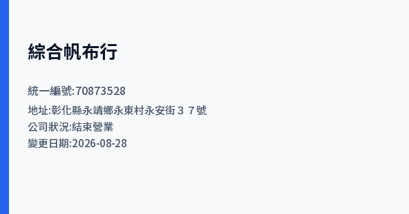 綜合帆布行的照片-統編 70873528(彰化縣) 公司登記資料與營業項目詳細圖表