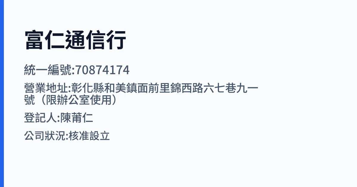 富仁通信行 - 統編 70874174(彰化縣) 公司登記資料與營業項目詳細圖表
