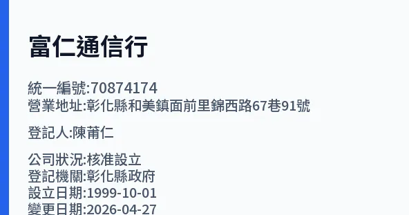 富仁通信行的照片-統編 70874174(彰化縣) 公司登記資料與營業項目詳細圖表